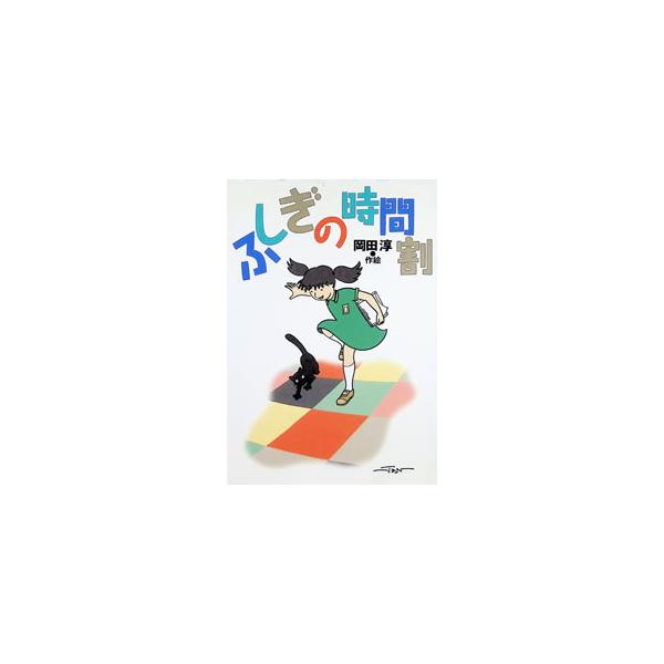 ■カテゴリ：中古本■ジャンル：料理・趣味・児童 児童読み物■出版社：偕成社■出版社シリーズ：偕成社おたのしみクラブ■本のサイズ：単行本■発売日：1998/07/01■カナ：フシギノジカンワリ オカダジュン