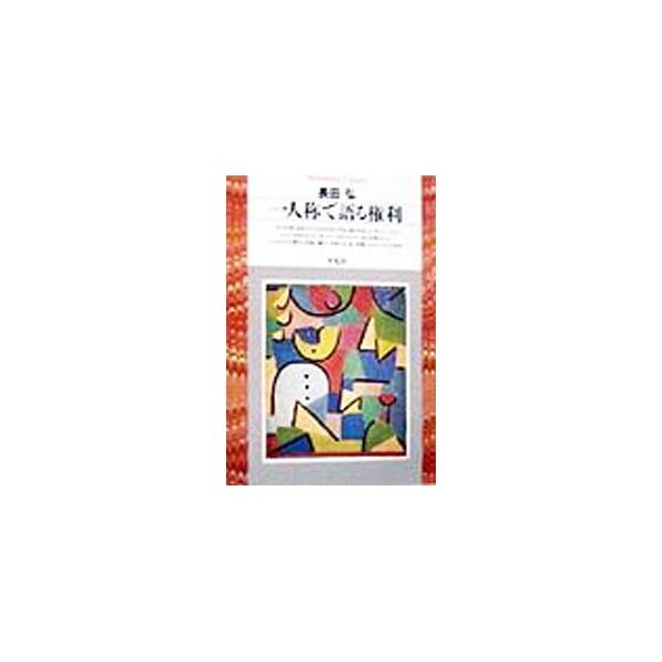 ■カテゴリ：中古本■ジャンル：文芸 エッセイ・対談■出版社：平凡社■出版社シリーズ：平凡社ライブラリー■本のサイズ：文庫■発売日：1998/07/01■カナ：イチニンショウデカタルケンリ オサダヒロシ