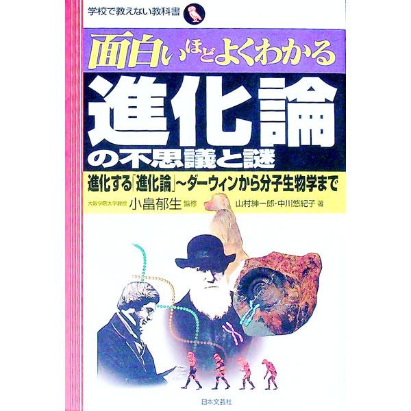 ■カテゴリ：中古本■ジャンル：産業・学術・歴史 生物学■出版社：日本文芸社■出版社シリーズ：学校で教えない教科書■本のサイズ：単行本■発売日：1998/07/01■カナ：シンカロンノフシギトナゾ ナカガワユキコ
