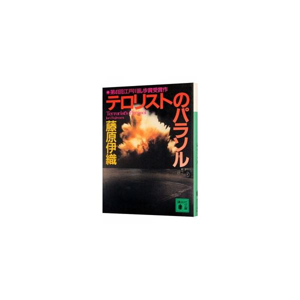 ■カテゴリ：中古本■ジャンル：文芸 小説一般■出版社：講談社■出版社シリーズ：講談社文庫■本のサイズ：文庫■発売日：1998/07/01■カナ：テロリストノパラソル フジワライオリ■ 泣けるミステリー