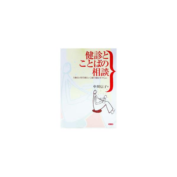 ■カテゴリ：中古本■ジャンル：教育・福祉・資格 学校教育■出版社：ぶどう社■出版社シリーズ：■本のサイズ：単行本■発売日：1998/07/01■カナ：ケンシントコトバノソウダン ナカガワノブコ