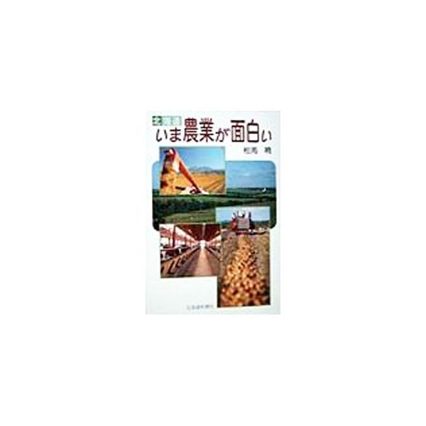 ■カテゴリ：中古本■ジャンル：産業・学術・歴史 農業■出版社：北海道新聞社■出版社シリーズ：■本のサイズ：単行本■発売日：1998/07/01■カナ：ホッカイドウイマノウギョウガオモシロイ ソウマサトル