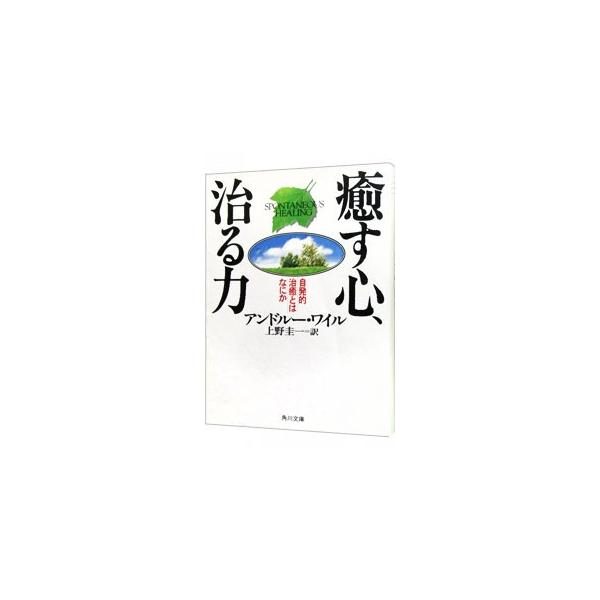 ■カテゴリ：中古本■ジャンル：スポーツ・健康・医療 医療■出版社：角川書店■出版社シリーズ：角川文庫ソフィア■本のサイズ：文庫■発売日：1998/07/01■カナ：イヤスココロナオルチカラ アンドルーワイル