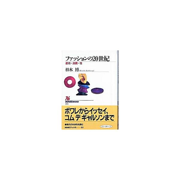■カテゴリ：中古本■ジャンル：産業・学術・歴史 製造業■出版社：日本放送出版協会■出版社シリーズ：ＮＨＫブックス■本のサイズ：単行本■発売日：1998/07/01■カナ：ファッションノニジッセイキ カシワギヒロシ