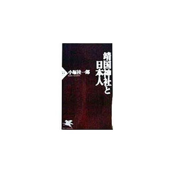 ■カテゴリ：中古本■ジャンル：産業・学術・歴史 宗教その他■出版社：ＰＨＰ研究所■出版社シリーズ：ＰＨＰ新書■本のサイズ：新書■発売日：1998/08/01■カナ：ヤスクニジンジャトニホンジン コボリケイイチロウ