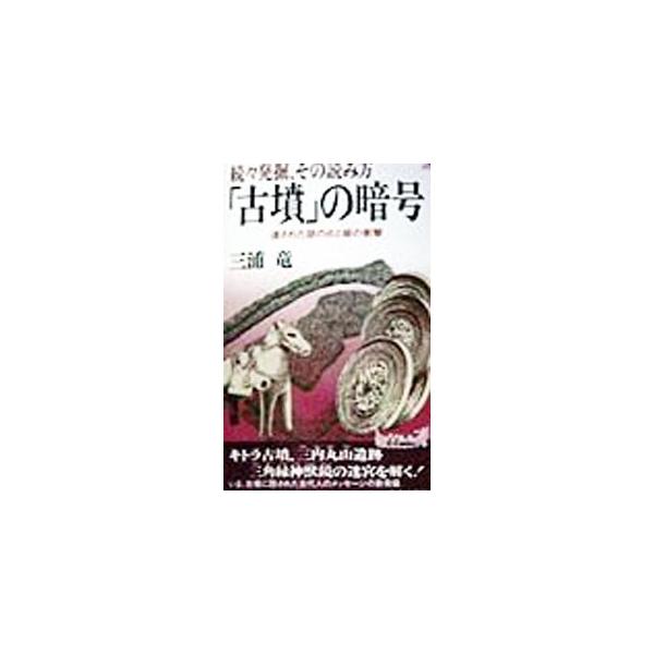 ■カテゴリ：中古本■ジャンル：産業・学術・歴史 日本の歴史■出版社：青春出版社■出版社シリーズ：プレイブックス■本のサイズ：新書■発売日：1998/07/01■カナ：コフンノアンゴウ ミウラリュウ