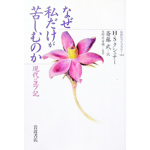 ■カテゴリ：中古本■ジャンル：産業・学術・歴史 キリスト教■出版社：岩波書店■出版社シリーズ：同時代ライブラリー■本のサイズ：文庫■発売日：1998/07/15■カナ：ナゼワタシダケガクルシムノカゲンダイノヨブキ エイチエスクシュナー