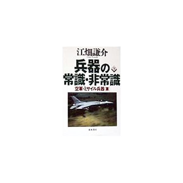 ■カテゴリ：中古本■ジャンル：料理・趣味・児童 ミリタリー■出版社：並木書房■出版社シリーズ：■本のサイズ：単行本■発売日：1998/08/01■カナ：ヘイキノジョウシキヒジョウシキ３ エバタケンスケ