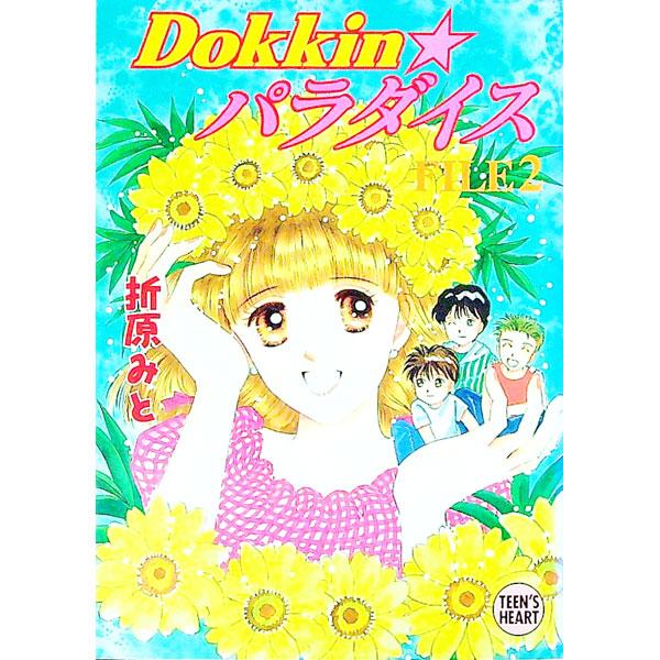 ■カテゴリ：中古本■ジャンル：文芸 ライトノベル　女性向け■出版社：講談社■出版社シリーズ：講談社Ｘ文庫■本のサイズ：文庫■発売日：1998/08/01■カナ：ドッキンパラダイス オリハラミト