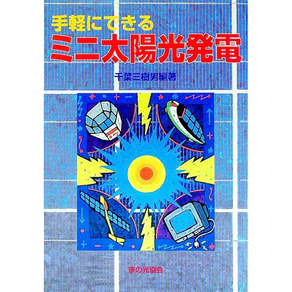 ■カテゴリ：中古本■ジャンル：産業・学術・歴史 電気・電子■出版社：家の光協会■出版社シリーズ：■本のサイズ：単行本■発売日：1998/08/01■カナ：テガルニデキルミニタイヨウコウハツデン チバミキオ