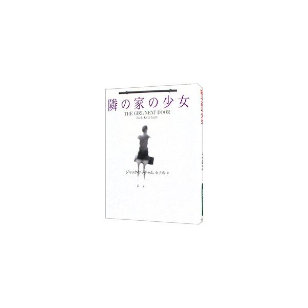 ■カテゴリ：中古本■ジャンル：文芸 小説一般■出版社：扶桑社■出版社シリーズ：扶桑社ミステリー■本のサイズ：文庫■発売日：1998/07/30■カナ：トナリノイエノショウジョ ジャックケッチャム