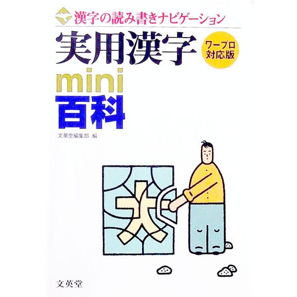 ■カテゴリ：中古本■ジャンル：産業・学術・歴史 言語・ことばその他■出版社：文英堂■出版社シリーズ：■本のサイズ：単行本■発売日：1998/07/01■カナ：ジツヨウカンジミニヒャッカ ブンエイドウ