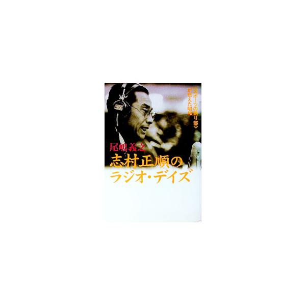 ■カテゴリ：中古本■ジャンル：産業・学術・歴史 その他歴史■出版社：洋泉社■出版社シリーズ：■本のサイズ：単行本■発売日：1998/08/01■カナ：シムラマサヨリノラジオデイズ オジマヨシユキ