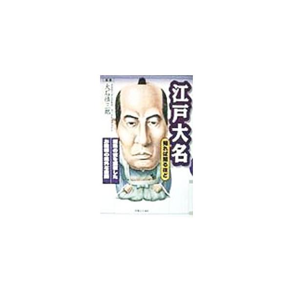 ■カテゴリ：中古本■ジャンル：産業・学術・歴史 日本の歴史■出版社：実業之日本社■出版社シリーズ：■本のサイズ：単行本■発売日：1998/08/21■カナ：エドダイミョウシレバシルホド オオイシシンザブロウ