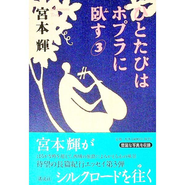 ■カテゴリ：中古本■ジャンル：産業・学術・歴史 ドキュメント・手記■出版社：講談社■出版社シリーズ：■本のサイズ：単行本■発売日：1998/08/01■カナ：ヒトタビワポプラニフス ミヤモトテル