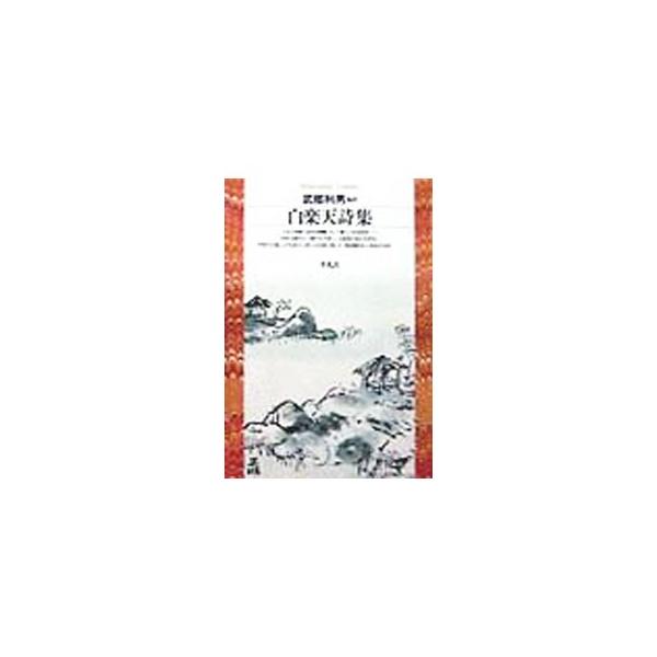 ■カテゴリ：中古本■ジャンル：文芸 小説一般■出版社：平凡社■出版社シリーズ：平凡社ライブラリー■本のサイズ：文庫■発売日：1998/08/01■カナ：ハクラクテンシシュウ タケベトシオ