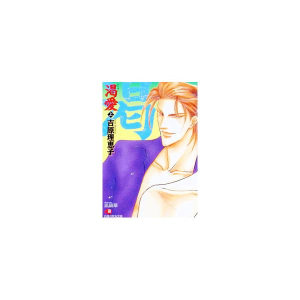■カテゴリ：中古本■ジャンル：文芸 ボーイズラブ■出版社：白泉社■出版社シリーズ：白泉社花丸文庫■本のサイズ：文庫■発売日：1998/08/25■カナ：カツアイ ヨシハラリエコ