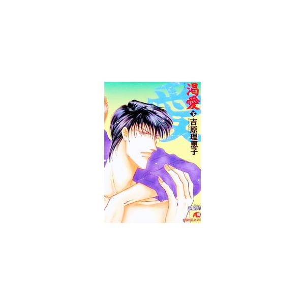 ■カテゴリ：中古本■ジャンル：文芸 ボーイズラブ■出版社：白泉社■出版社シリーズ：白泉社花丸文庫■本のサイズ：文庫■発売日：1998/08/25■カナ：カツアイ ヨシハラリエコ