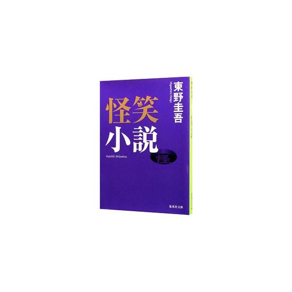 ■カテゴリ：中古本■ジャンル：文芸 小説一般■出版社：集英社■出版社シリーズ：集英社文庫■本のサイズ：文庫■発売日：1998/08/01■カナ：カイショウショウセツマルワライショウセツシリーズ１ ヒガシノケイゴ