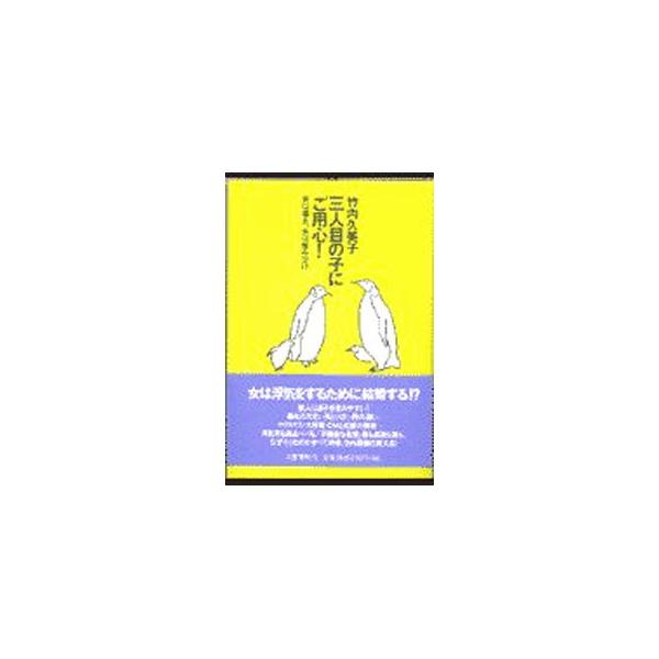■カテゴリ：中古本■ジャンル：産業・学術・歴史 動物■出版社：文芸春秋■出版社シリーズ：■本のサイズ：単行本■発売日：1998/08/01■カナ：サンニンメノコニゴヨウジン タケウチクミコ