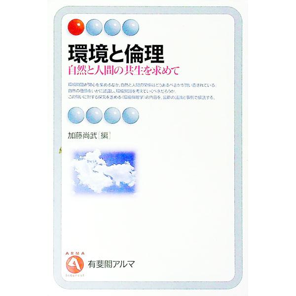 ■カテゴリ：中古本■ジャンル：政治・経済・法律 環境・エコロジー■出版社：有斐閣■出版社シリーズ：有斐閣アルマ■本のサイズ：単行本■発売日：1998/08/01■カナ：カンキョウトリンリ カトウヒサタケ