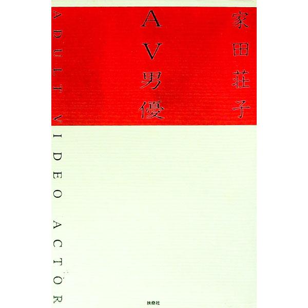 ■カテゴリ：中古本■ジャンル：産業・学術・歴史 ドキュメント・手記■出版社：扶桑社■出版社シリーズ：■本のサイズ：単行本■発売日：1998/08/01■カナ：エーヴイダンユウ イエダショウコ