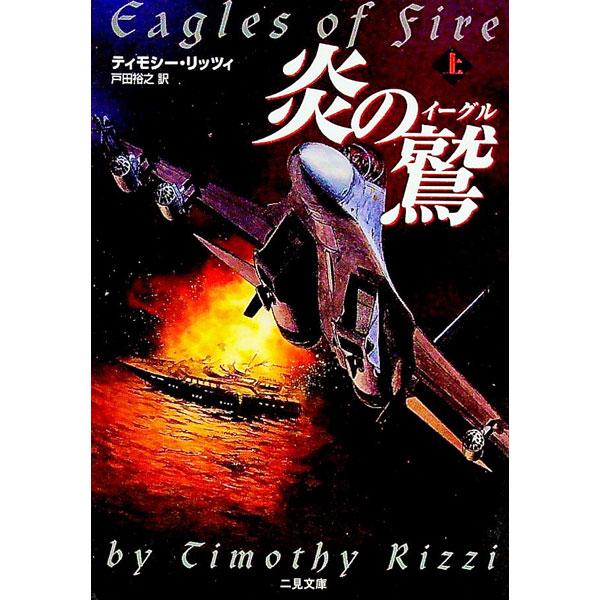 ■カテゴリ：中古本■ジャンル：文芸 小説一般■出版社：二見書房■出版社シリーズ：二見文庫■本のサイズ：文庫■発売日：1998/09/01■カナ：ホノオノイーグル１ ティモシーリッツィ