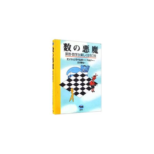 ■カテゴリ：中古本■ジャンル：産業・学術・歴史 数学■出版社：晶文社■出版社シリーズ：■本のサイズ：単行本■発売日：1998/09/05■カナ：カズノアクマ エンツェンスベルガー
