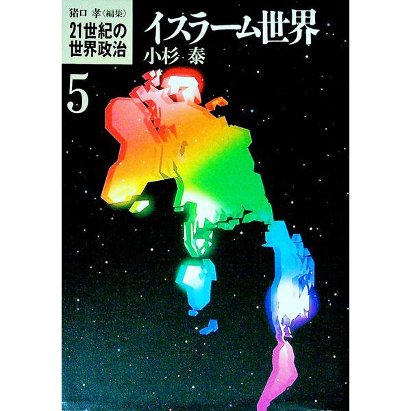 ■カテゴリ：中古本■ジャンル：政治・経済・法律 外交・国際関係■出版社：筑摩書房■出版社シリーズ：■本のサイズ：単行本■発売日：1998/08/01■カナ：ニジュウイッセイキノセカイセイジ イノグチタカシ