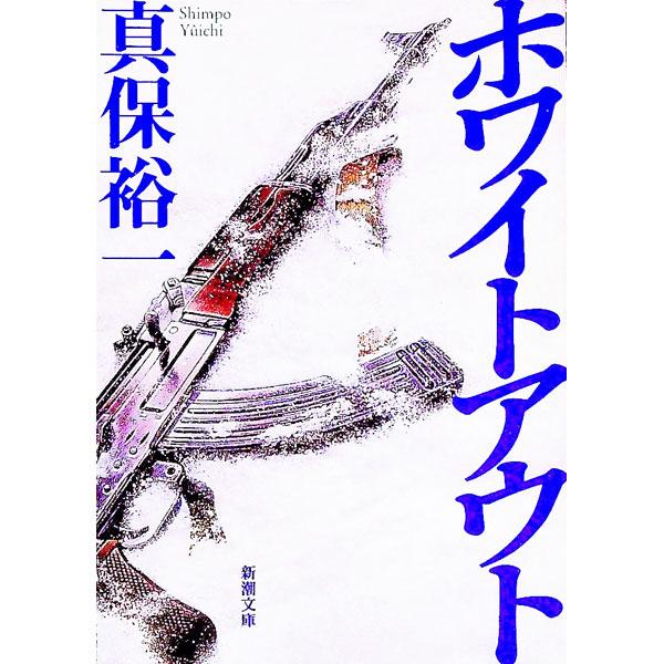 ■カテゴリ：中古本■ジャンル：文芸 小説一般■出版社：新潮社■出版社シリーズ：新潮文庫■本のサイズ：文庫■発売日：1998/09/01■カナ：ホワイトアウト シンポユウイチ
