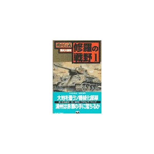 ■カテゴリ：中古本■ジャンル：文芸 小説一般■出版社：中央公論社■出版社シリーズ：Ｃ・ＮＯＶＥＬＳ■本のサイズ：新書■発売日：1998/08/01■カナ：シュラノセンヤ ヨコヤマノブヨシ