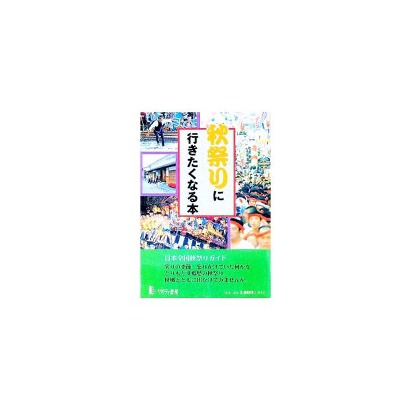■カテゴリ：中古本■ジャンル：産業・学術・歴史 民族・風習■出版社：リバティ書房■出版社シリーズ：■本のサイズ：単行本■発売日：1998/08/01■カナ：アキマツリニイキタクナルホン リバティショボウ
