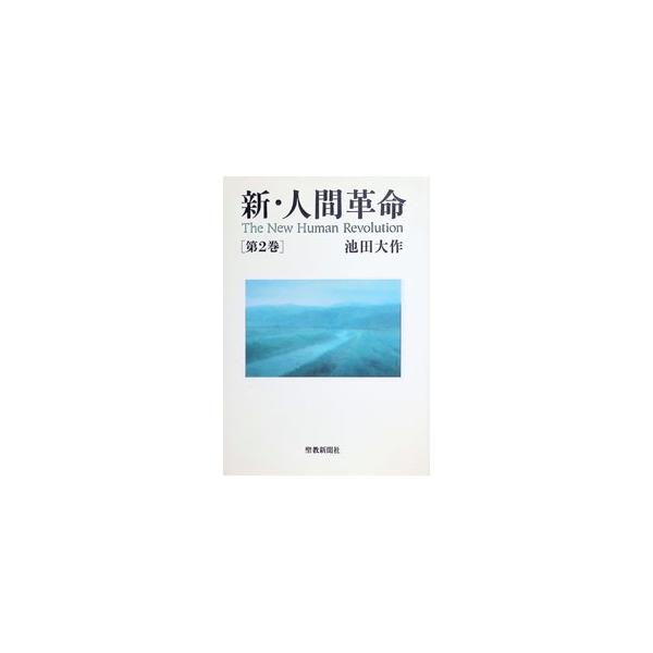 ■カテゴリ：中古本■ジャンル：文芸 小説一般■出版社：聖教新聞社■出版社シリーズ：■本のサイズ：単行本■発売日：1998/08/01■カナ：シンニンゲンカクメイ イケダダイサク