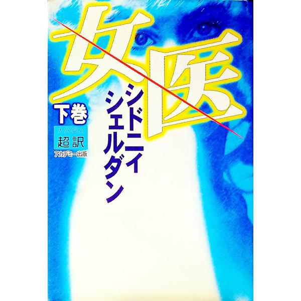 ■カテゴリ：中古本■ジャンル：文芸 小説一般■出版社：アカデミー出版■出版社シリーズ：■本のサイズ：単行本■発売日：1998/09/10■カナ：ジョイ３ シドニィシェルダン