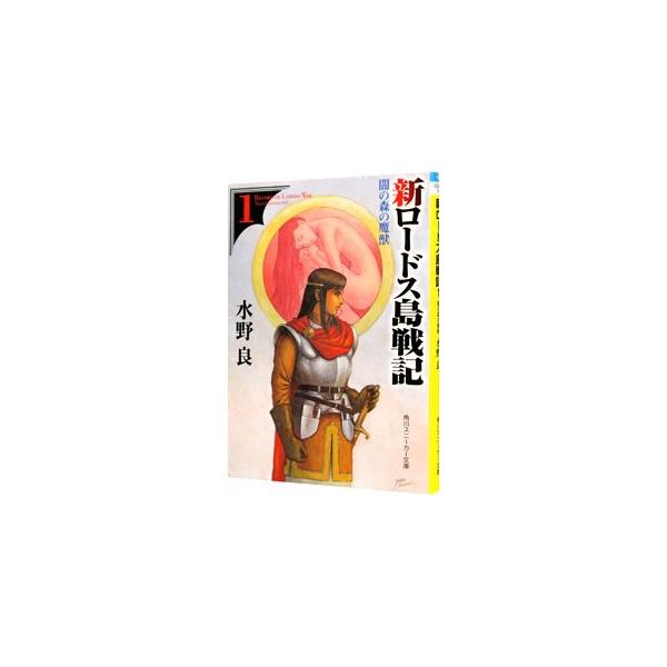 ■カテゴリ：中古本■ジャンル：文芸 ライトノベル　男性向け■出版社：角川書店■出版社シリーズ：角川スニーカー文庫■本のサイズ：文庫■発売日：1998/09/01■カナ：シンロードストウセンキ１ヤミノモリノマジュウ ミズノリョウ