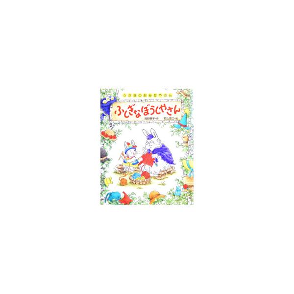 ■カテゴリ：中古本■ジャンル：料理・趣味・児童 児童読み物■出版社：ポプラ社■出版社シリーズ：うさぎのおみせやさん■本のサイズ：単行本■発売日：1998/09/01■カナ：フシギナボウシヤサン ワカヤマユキエ