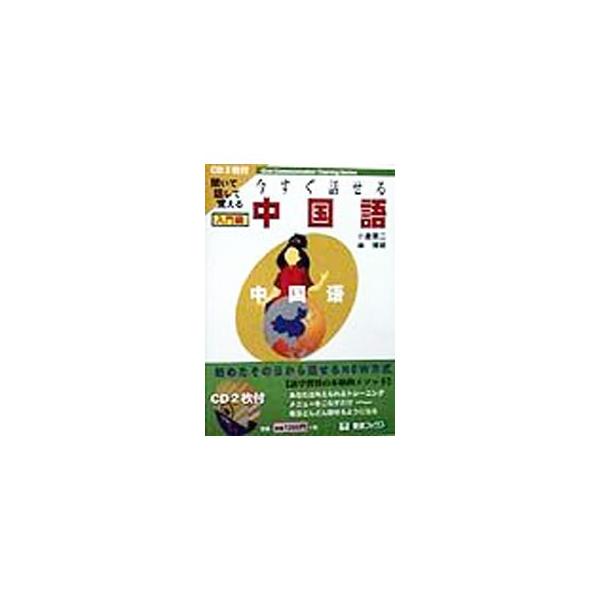 ■カテゴリ：中古本■ジャンル：産業・学術・歴史 中国語・韓国語■出版社：ナガセ■出版社シリーズ：東進ブックス■本のサイズ：単行本■発売日：1998/09/01■カナ：イマスグハナセルチュウゴクゴニュウモンヘン ハヤシヒロアキ