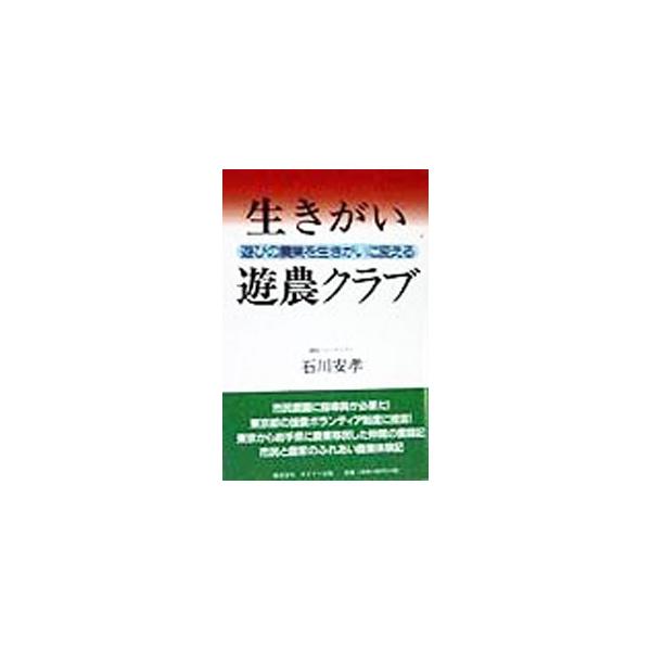 ■カテゴリ：中古本■ジャンル：産業・学術・歴史 農業■出版社：ダイドー出版■出版社シリーズ：■本のサイズ：単行本■発売日：1998/09/01■カナ：イキガイユウノウクラブ イシカワヤスタカ