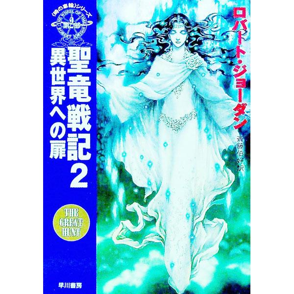■カテゴリ：中古本■ジャンル：文芸 小説一般■出版社：早川書房■出版社シリーズ：ハヤカワ文庫　ＦＴ■本のサイズ：文庫■発売日：1998/09/01■カナ：トキノシャリンシリーズダイ２ブセイリュウセンキ ロバートジョーダン