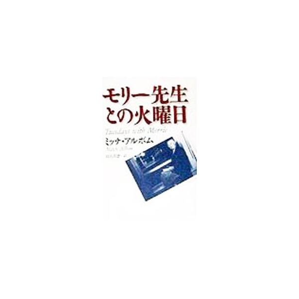 ■カテゴリ：中古本■ジャンル：文芸 小説一般■出版社：日本放送出版協会■出版社シリーズ：■本のサイズ：単行本■発売日：1998/09/01■カナ：モリーセンセイトノカヨウビ ミッチアルボム