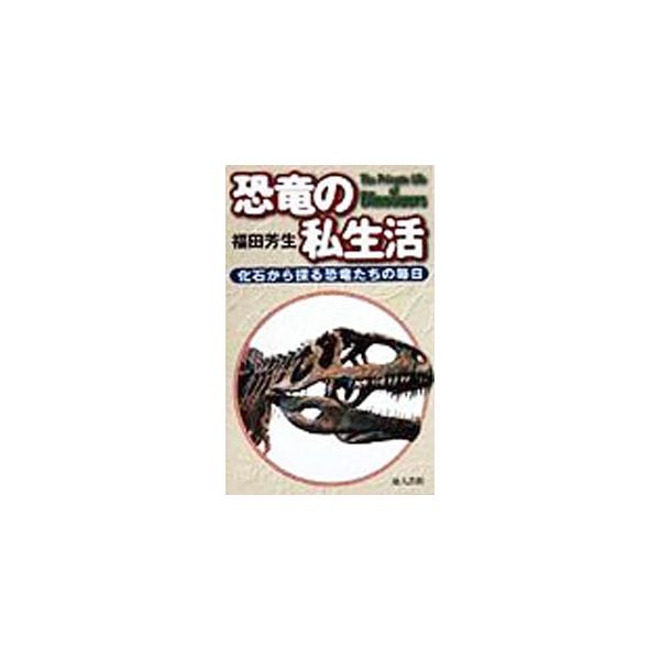 ■カテゴリ：中古本■ジャンル：産業・学術・歴史 地学■出版社：地人書館■出版社シリーズ：■本のサイズ：新書■発売日：1998/09/01■カナ：キョウリュウノシセイカツ フクダヨシオ