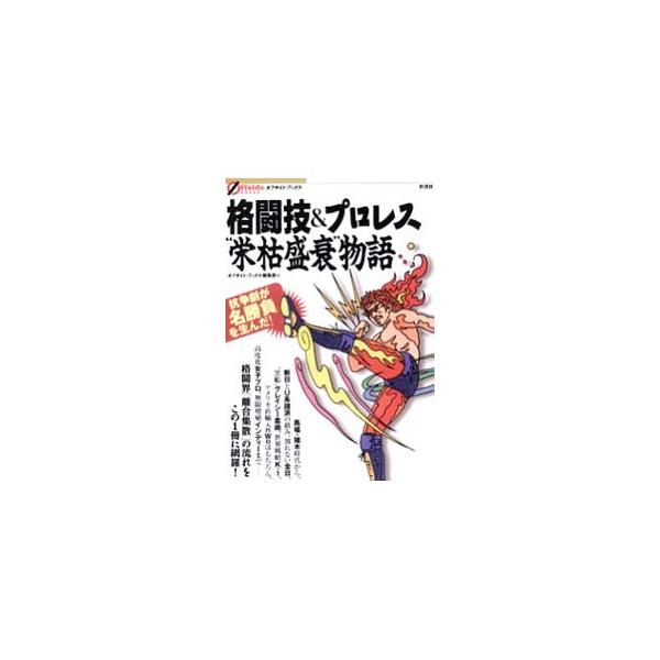 ■カテゴリ：中古本■ジャンル：スポーツ・健康・医療 格闘技■出版社：彩流社■出版社シリーズ：オフサイド・ブックス■本のサイズ：単行本■発売日：1998/09/01■カナ：カクトウギアンドプロレスエイコセイスイモノガタリ サイリュウシャ