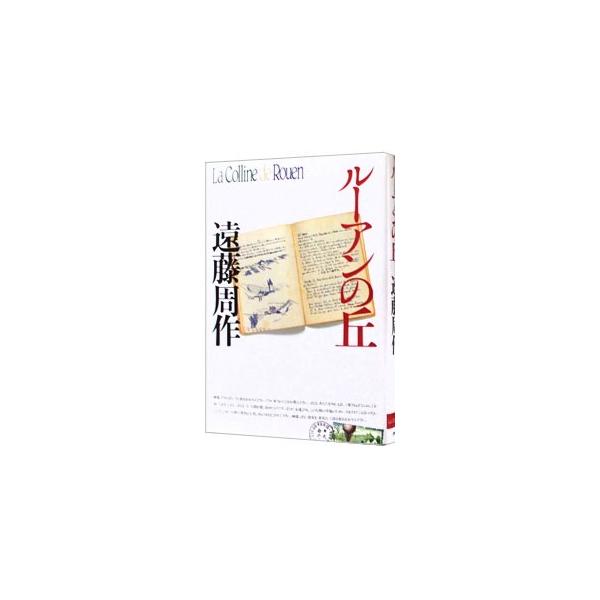 ■カテゴリ：中古本■ジャンル：産業・学術・歴史 ドキュメント・手記■出版社：ＰＨＰ研究所■出版社シリーズ：■本のサイズ：単行本■発売日：1998/09/01■カナ：ルーアンノオカ エンドウシュウサク