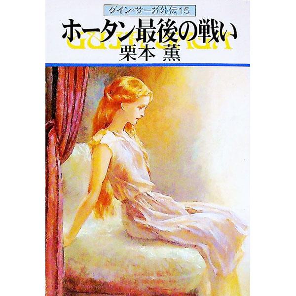 ■カテゴリ：中古本■ジャンル：文芸 小説一般■出版社：早川書房■出版社シリーズ：ハヤカワ文庫　ＪＡ■本のサイズ：文庫■発売日：1998/09/15■カナ：グインサーガガイデン１５ホータンサイゴノタタカイ クリモトカオル
