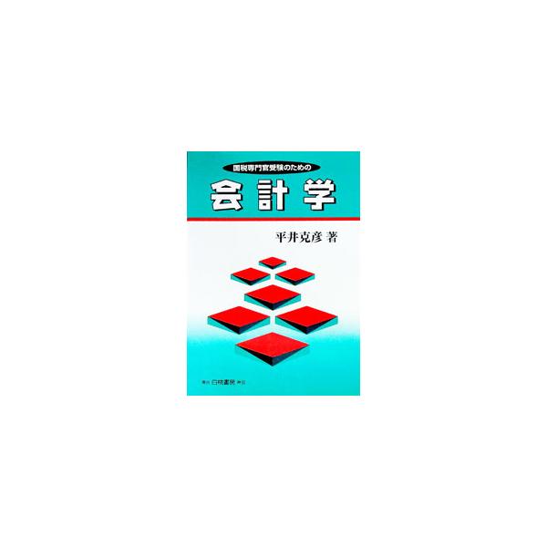 ■カテゴリ：中古本■ジャンル：ビジネス 経理・会計■出版社：白桃書房■出版社シリーズ：■本のサイズ：単行本■発売日：1998/09/01■カナ：コクゼイセンモンカンジュケンノタメノカイケイガク ヒライカツヒコ