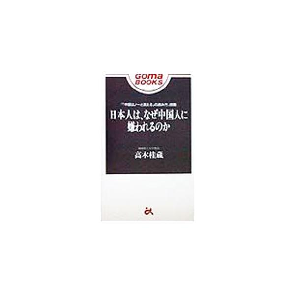 ■カテゴリ：中古本■ジャンル：政治・経済・法律 外交・国際関係■出版社：ごま書房■出版社シリーズ：Ｇｏｍａ　ｂｏｏｋｓ■本のサイズ：新書■発売日：1998/09/01■カナ：ニホンジンワナゼチュウゴクジンニキラワレルノカ タカギケイゾウ
