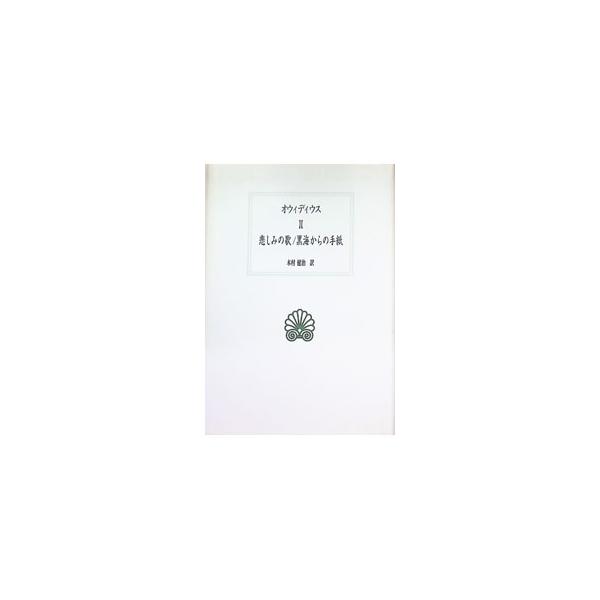 ■カテゴリ：中古本■ジャンル：文芸 小説一般■出版社：京都大学学術出版会■出版社シリーズ：西洋古典叢書■本のサイズ：単行本■発売日：1998/09/01■カナ：カナシミノウタ ナーソプブリウスオヴィディウス