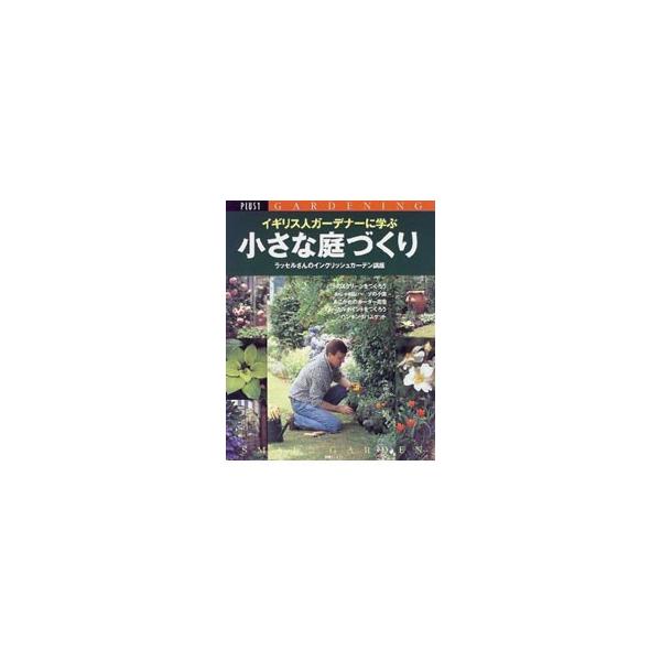 ■カテゴリ：中古本■ジャンル：料理・趣味・児童 園芸■出版社：主婦の友社■出版社シリーズ：■本のサイズ：単行本■発売日：1998/10/01■カナ：イギリスジンガーデナーニマナブチイサナニワズクリ