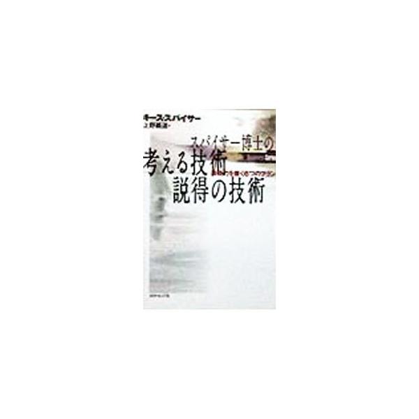 ■カテゴリ：中古本■ジャンル：産業・学術・歴史 倫理・心理学■出版社：ダイヤモンド社■出版社シリーズ：Ｌｉｆｅ　＆　ｂｕｓｉｎｅｓｓ　ｓｅｒｉｅｓ■本のサイズ：単行本■発売日：1998/09/18■カナ：スパイサーハクシノカンガエルギジュツ...