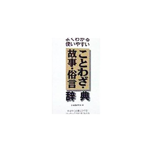 ■カテゴリ：中古本■ジャンル：産業・学術・歴史 言語・ことばその他■出版社：同文書院■出版社シリーズ：■本のサイズ：新書■発売日：1998/10/01■カナ：コトワザコジゾクゲンジテン ニホンゴケンキュウカイ